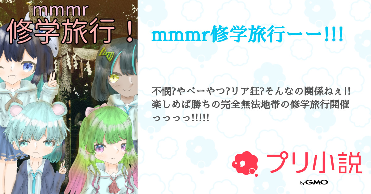 第4話：4話 [昼食] m-3班（mmmr修学旅行ーー!!!）｜無料スマホ夢小説ならプリ小説 byGMO